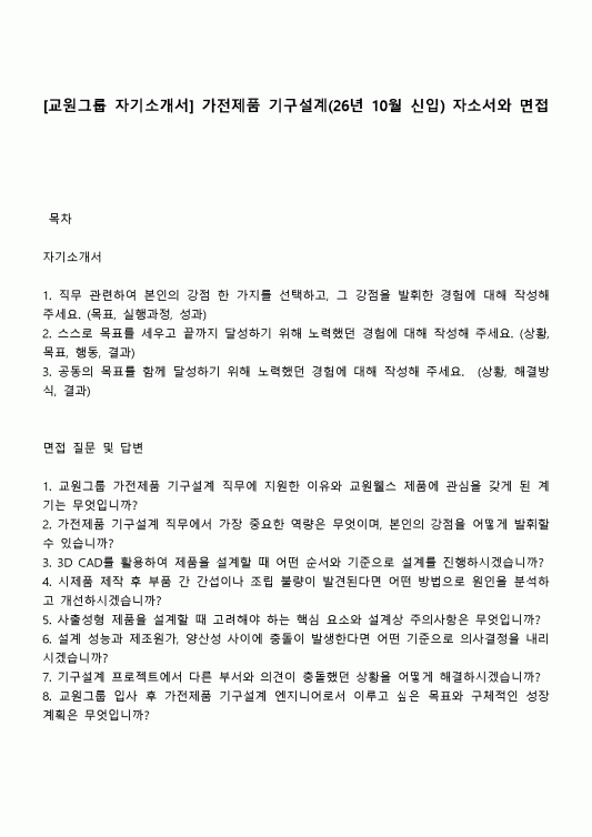 [교원그룹 자기소개서] 가전제품 기구설계(26년 10월 신입) 자소서와 면접