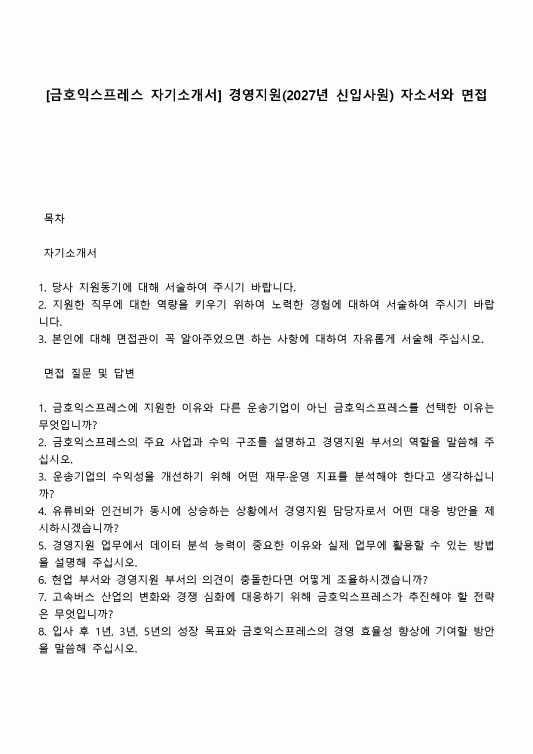 [금호익스프레스 자기소개서] 경영지원(2027년 신입사원) 자소서와 면접