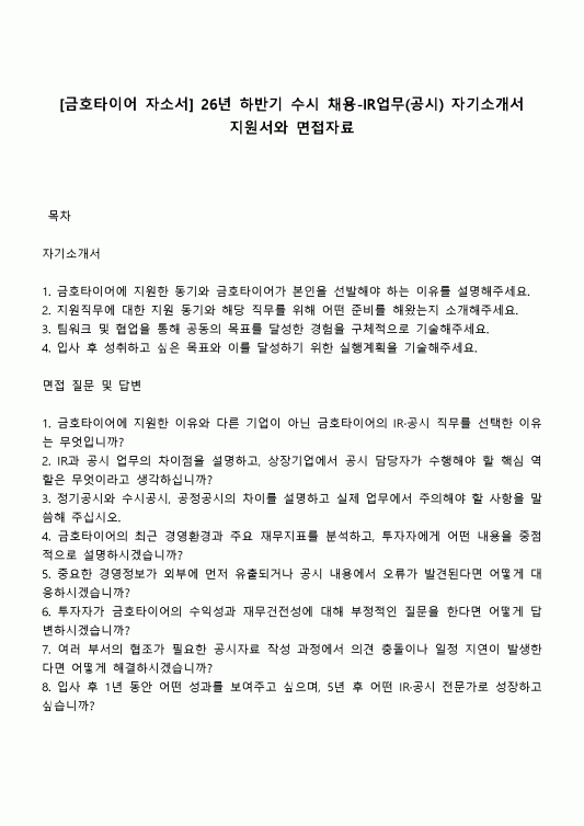 [금호타이어 자소서] 26년 하반기 수시 채용-IR업무(공시) 자기소개서 지원서와 면접자료