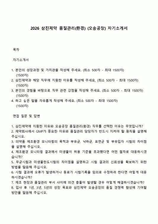 2026 삼진제약 품질관리(환경) (오송공장) 자기소개서