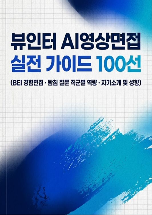 [뷰인터 AI면접 실전가이드 기출] AI영상면접 BEI세트/탐침 질문/직군별역량/자기소개 성향100선