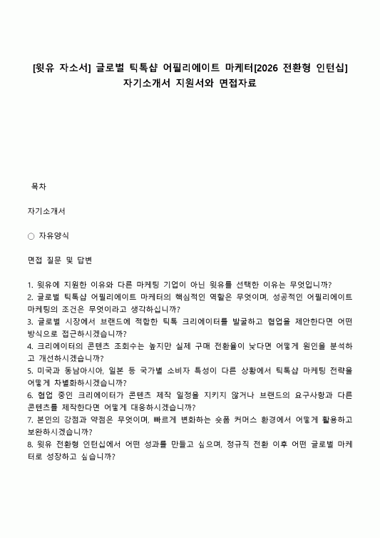 [윗유 자소서] 글로벌 틱톡샵 어필리에이트 마케터[2026 전환형 인턴십] 자기소개서 지원서와 면접자료