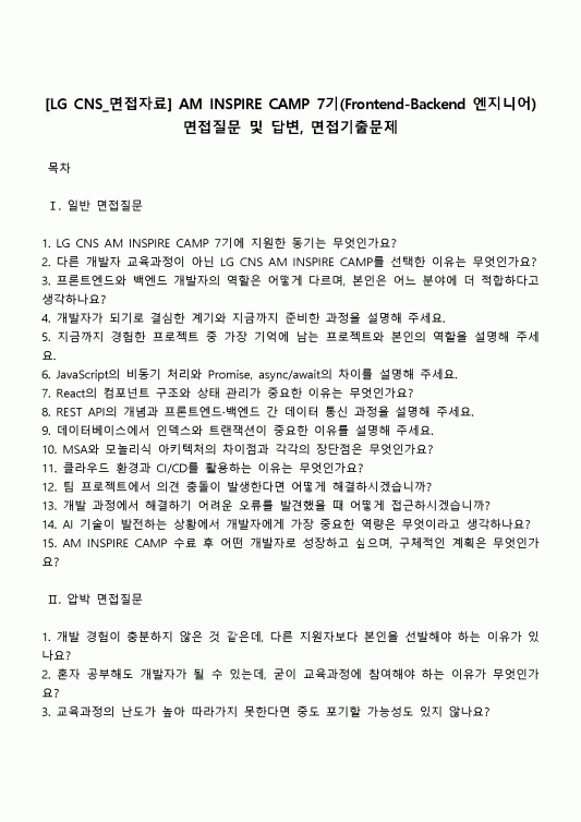 [LG CNS_면접자료] AM INSPIRE CAMP 7기(Frontend-Backend 엔지니어) 면접질문 및 답변, 면접기출문제