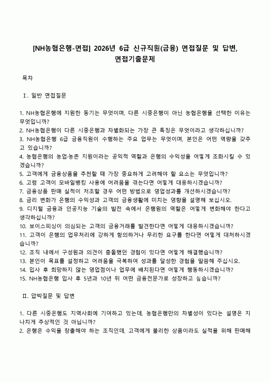 [NH농협은행-면접] 2026년 6급 신규직원(금융) 면접질문 및 답변, 면접기출문제