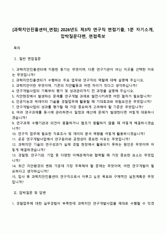 [과학치안진흥센터_면접] 2026년도 제3차 연구직 면접기출, 1분 자기소개, 압박질문다변, 면접족보