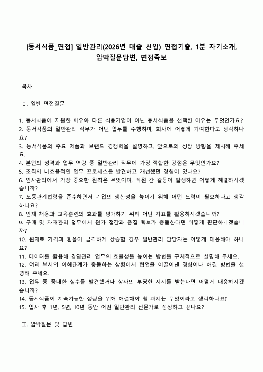 [동서식품_면접] 일반관리(2026년 대졸 신입) 면접기출, 1분 자기소개, 압박질문답변, 면접족보