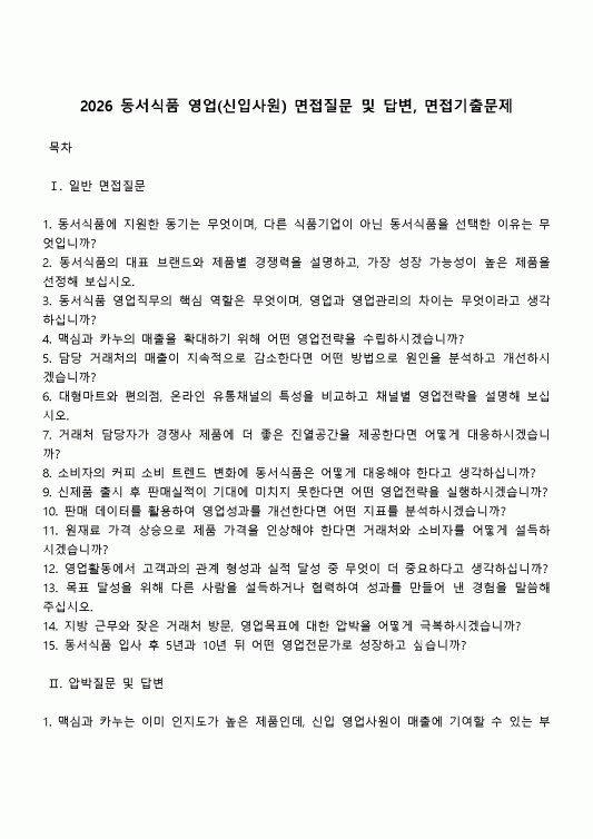 2026 동서식품 영업(신입사원) 면접질문 및 답변, 면접기출문제