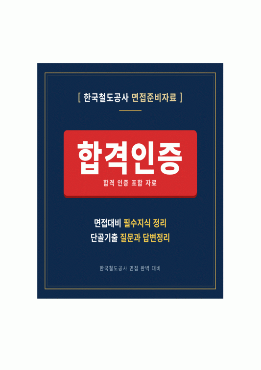 [한국철도공사 면접준비자료,합!격인증] 면접대비 필수지식 정리 및 단골기출 질문과 답변정리