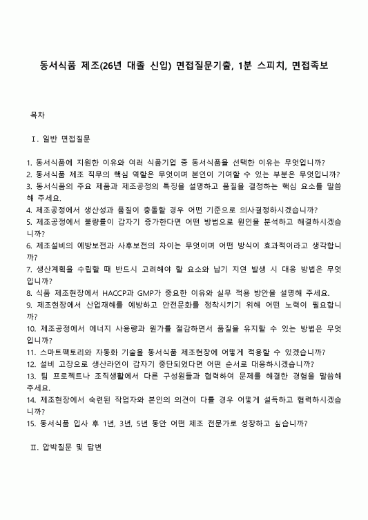 동서식품 제조(26년 대졸 신입) 면접질문기출, 1분 스피치, 면접족보
