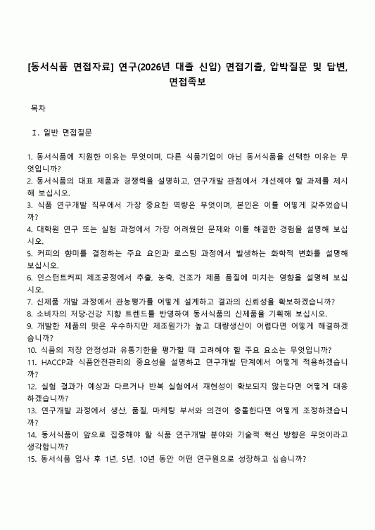 [동서식품 면접자료] 연구(2026년 대졸 신입) 면접기출, 압박질문 및 답변, 면접족보