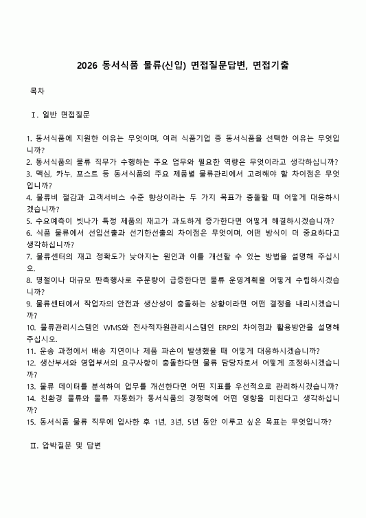 2026 동서식품 물류(신입) 면접질문답변, 면접기출