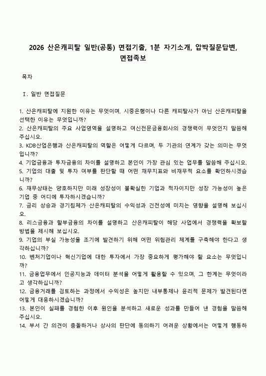 2026 산은캐피탈 일반(공통) 면접기출, 1분 자기소개, 압박질문답변, 면접족보