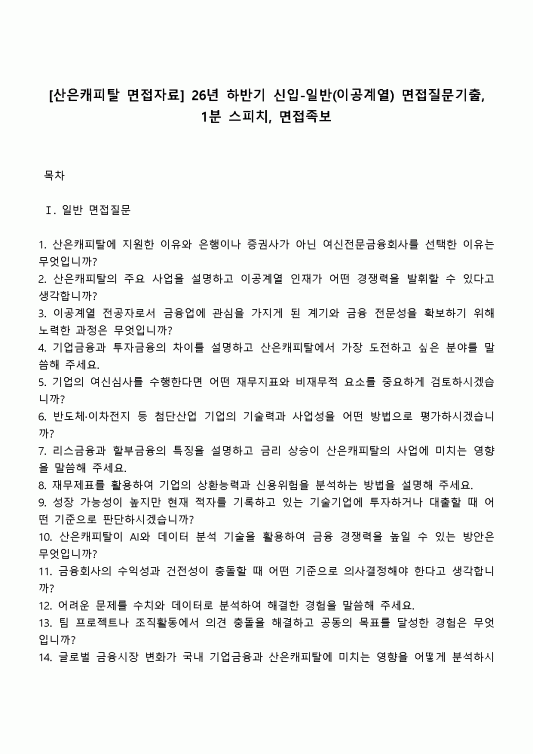 [산은캐피탈 면접자료] 26년 하반기 신입-일반(이공계열) 면접질문기출, 1분 스피치, 면접족보