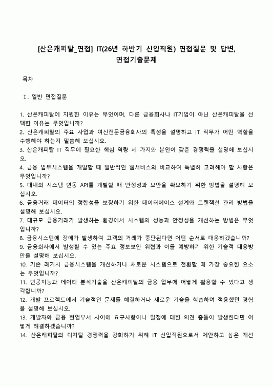 [산은캐피탈_면접] IT(26년 하반기 신입직원) 면접질문 및 답변, 면접기출문제