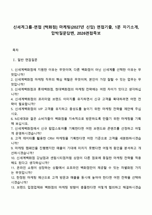 신세계그룹-면접 [백화점] 마케팅(2027년 신입) 면접기출, 1분 자기소개, 압박질문답변, 2026면접족보