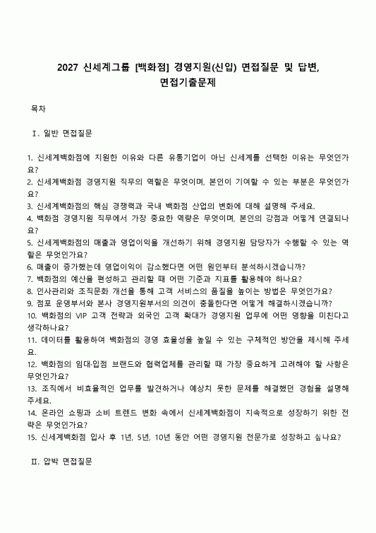 2027 신세계그룹 [백화점] 경영지원(신입) 면접질문 및 답변, 면접기출문제