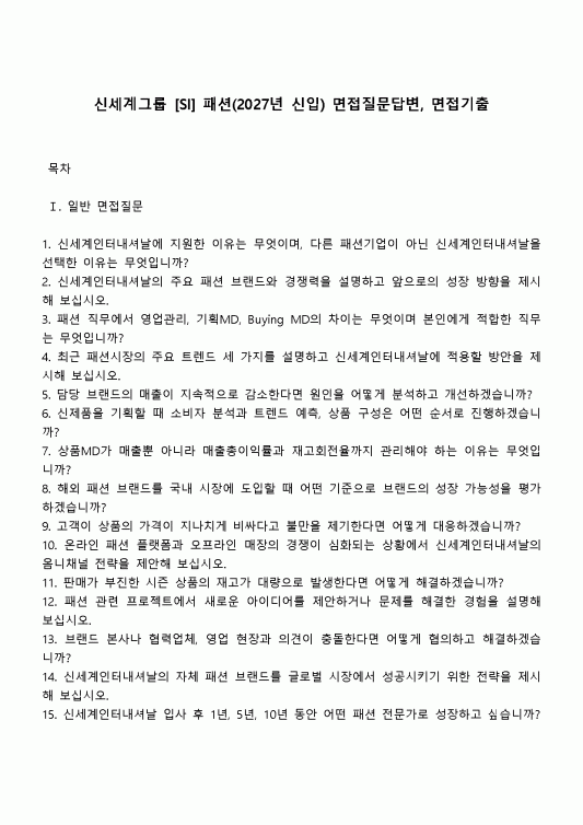 신세계그룹 [SI] 패션(2027년 신입) 면접질문답변, 면접기출