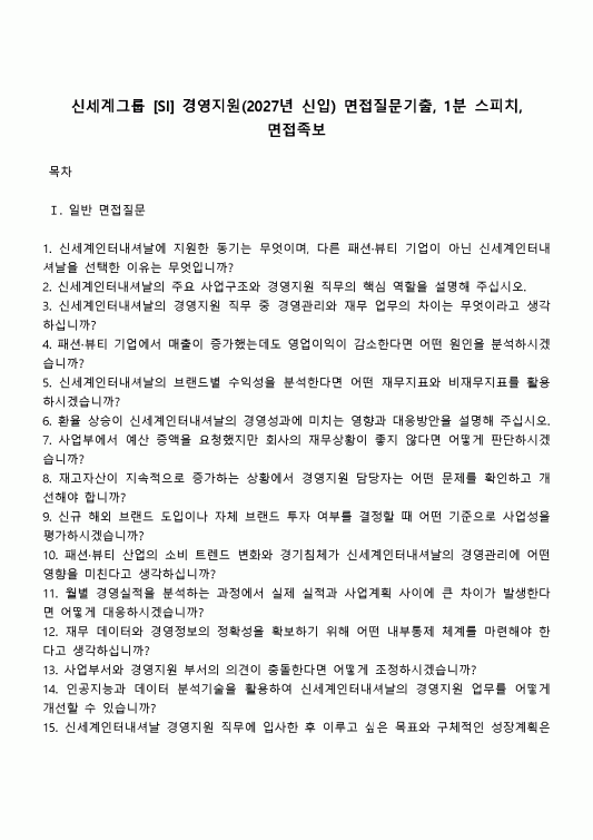 신세계그룹 [SI] 경영지원(2027년 신입) 면접질문기출, 1분 스피치, 면접족보