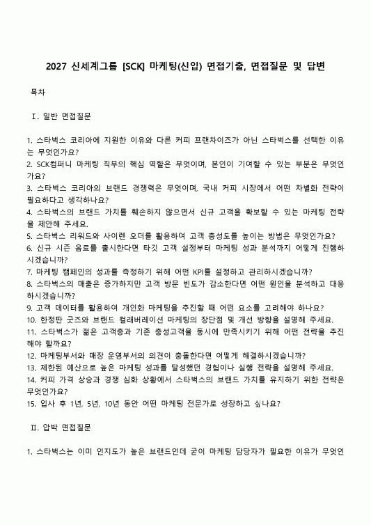 2027 신세계그룹 [SCK] 마케팅(신입) 면접기출, 면접질문 및 답변