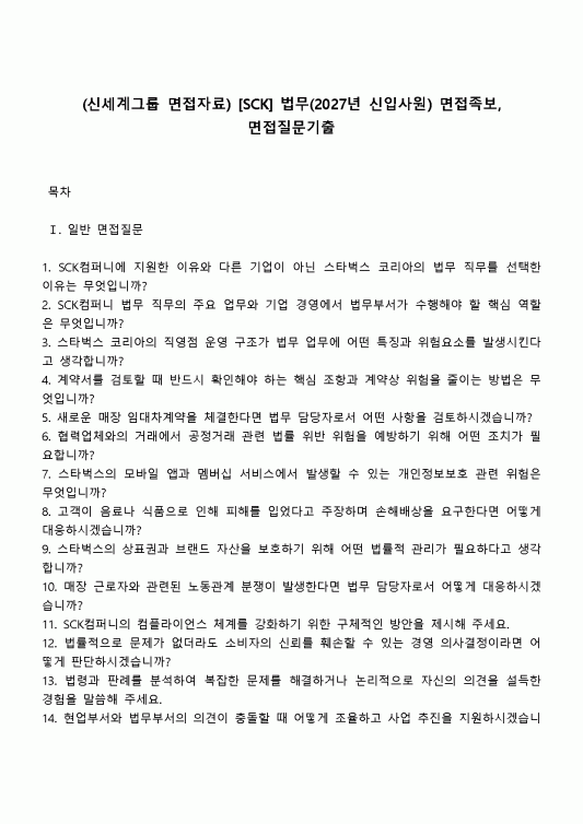 (신세계그룹 면접자료) [SCK] 법무(2027년 신입사원) 면접족보, 면접질문기출