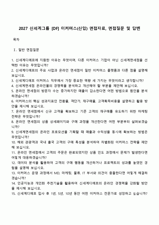 2027 신세계그룹 [DF] 이커머스(신입) 면접자료, 면접질문 및 답변
