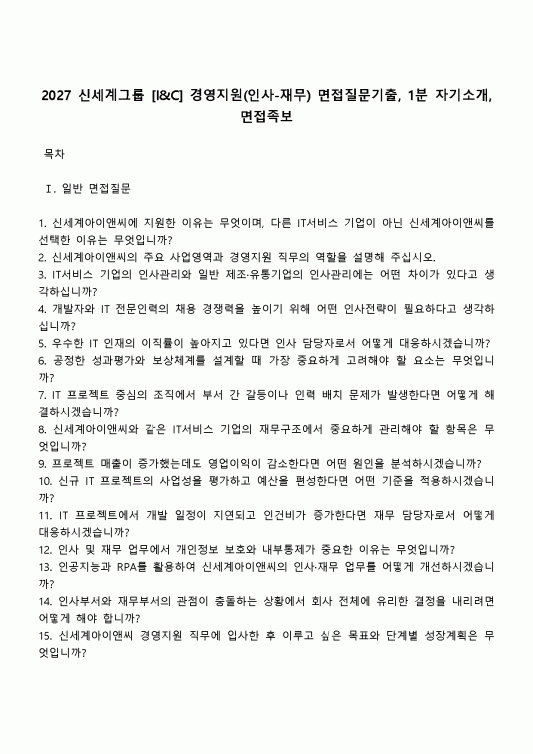 2027 신세계그룹 [I&C] 경영지원(인사-재무) 면접질문기출, 1분 자기소개, 면접족보