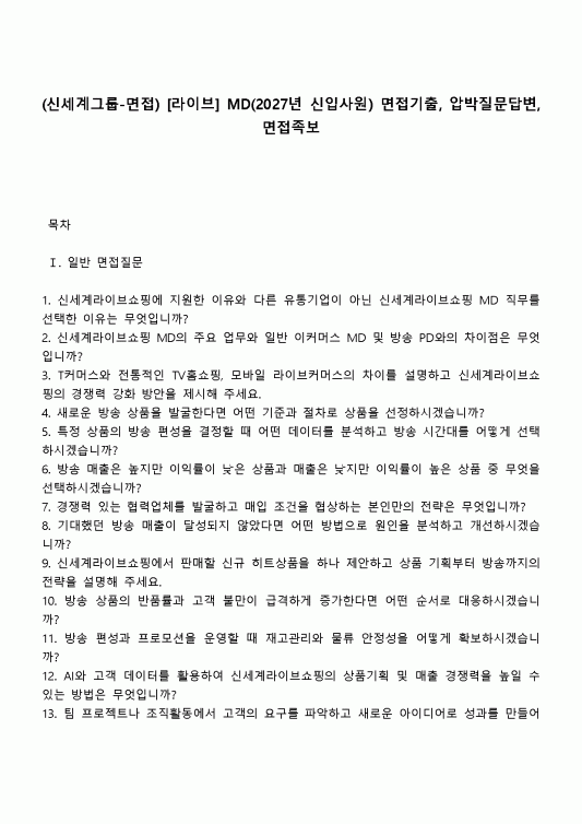 (신세계그룹-면접) [라이브] MD(2027년 신입사원) 면접기출, 압박질문답변, 면접족보