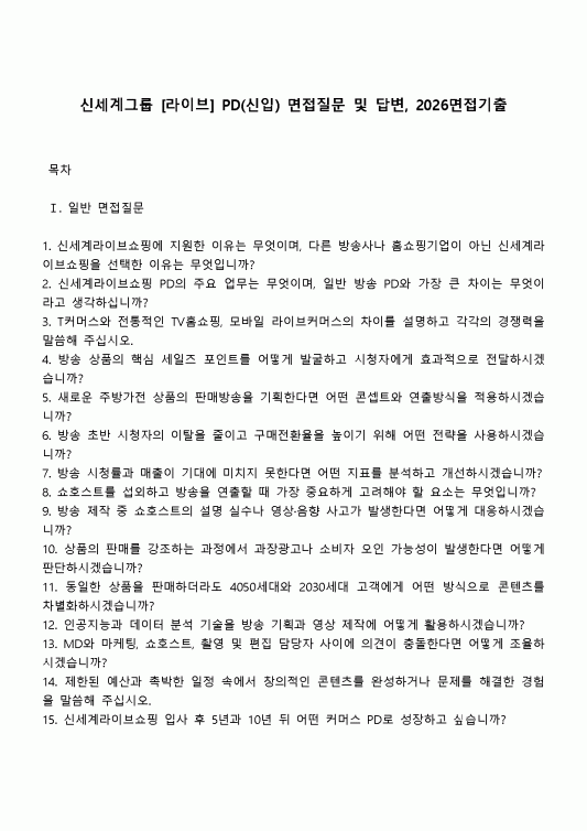 신세계그룹 [라이브] PD(신입) 면접질문 및 답변, 2026면접기출