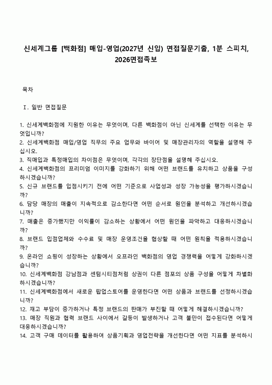 신세계그룹 [백화점] 매입-영업(2027년 신입) 면접질문기출, 1분 스피치, 2026면접족보