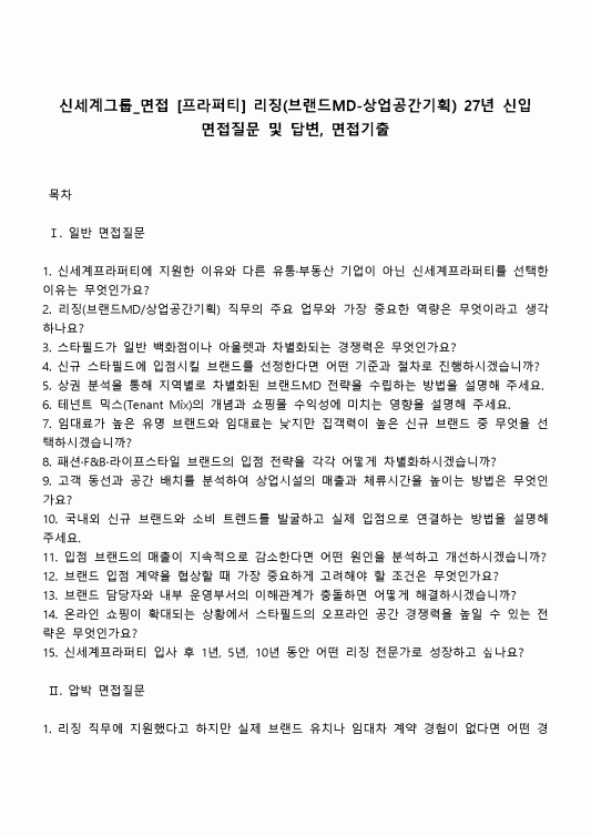 신세계그룹_면접 [프라퍼티] 리징(브랜드MD-상업공간기획) 27년 신입 면접질문 및 답변, 면접기출