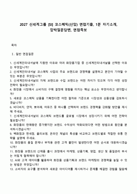 2027 신세계그룹 [SI] 코스메틱(신입) 면접기출, 1분 자기소개, 압박질문답변, 면접족보