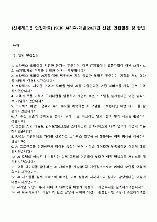 [신세계그룹 면접자료] [SCK] AI기획-개발(2027년 신입) 면접질문 및 답변