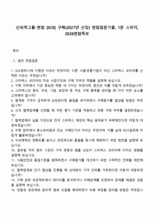 신세계그룹-면접 [SCK] 구매(2027년 신입) 면접질문기출, 1분 스피치, 2026면접족보