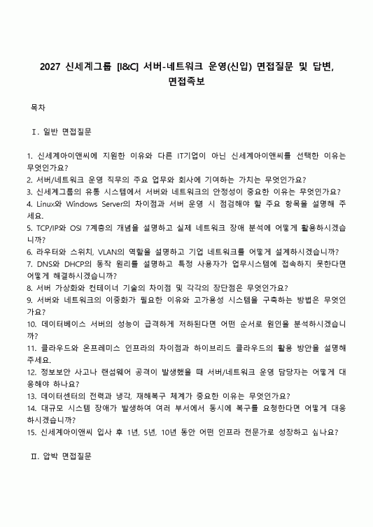2027 신세계그룹 [I&C] 서버-네트워크 운영(신입) 면접질문 및 답변, 면접족보