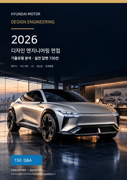 [2026] 현대자동차 디자인엔지니어링 면접후기기출 : 패키지·구조 구현·UX·양산성·문제해결 150선