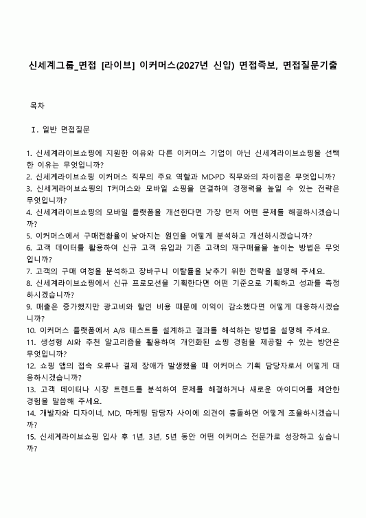 신세계그룹_면접 [라이브] 이커머스(2027년 신입) 면접족보, 면접질문기출