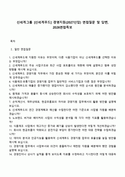 신세계그룹 [신세계푸드] 경영지원(2027신입) 면접질문 및 답변, 2026면접족보