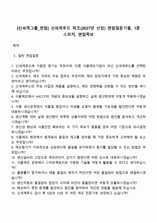 [신세계그룹_면접] 신세계푸드 제조(2027년 신입) 면접질문기출, 1분 스피치, 면접족보