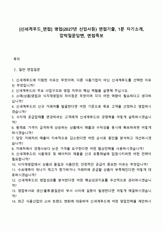 [신세계푸드_면접] 영업(2027년 신입사원) 면접기출, 1분 자기소개, 압박질문답변, 면접족보