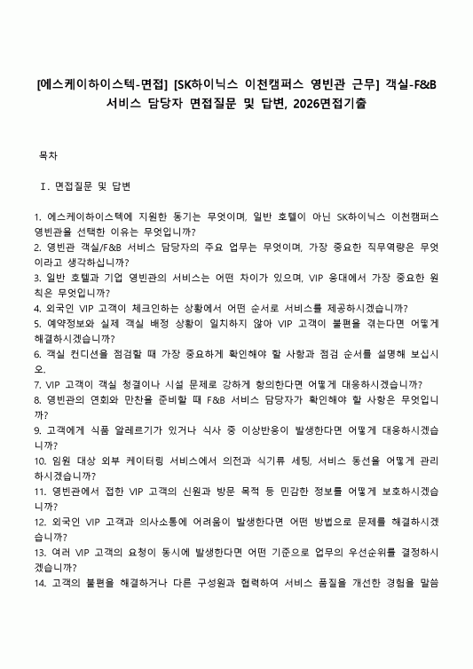 [에스케이하이스텍-면접] [SK하이닉스 이천캠퍼스 영빈관 근무] 객실-F&B 서비스 담당자 면접질문 및 답변, 2026면접기출