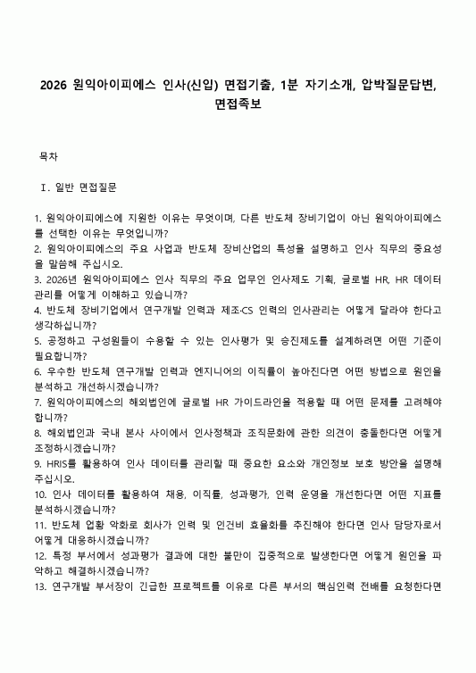 2026 원익아이피에스 인사(신입) 면접기출, 1분 자기소개, 압박질문답변, 면접족보