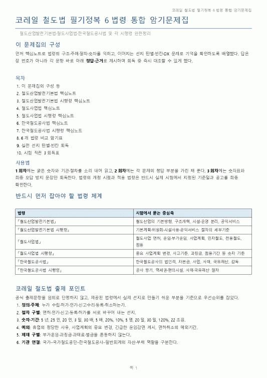 2026년 하반기 한국철도공사 채용 철도법 필기 대비 코레일 철도법 필기정복 6법령 통합 암기문제집