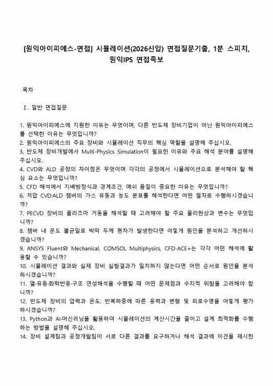 [원익아이피에스-면접] 시뮬레이션(2026신입) 면접질문기출, 1분 스피치, 원익IPS 면접족보