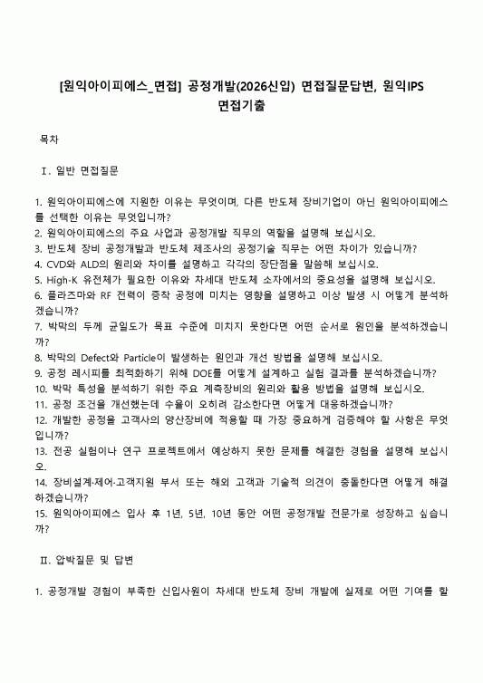 [원익아이피에스_면접] 공정개발(2026신입) 면접질문답변, 원익IPS 면접기출