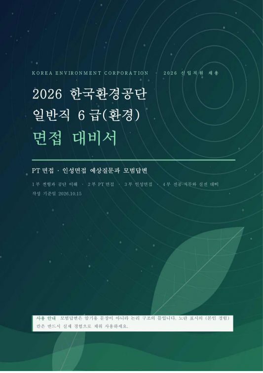 2026 하반기 한국환경공단 일반직 6급(환경) 면접 대비서 PT, 인성면접 예상질문과 모범답변