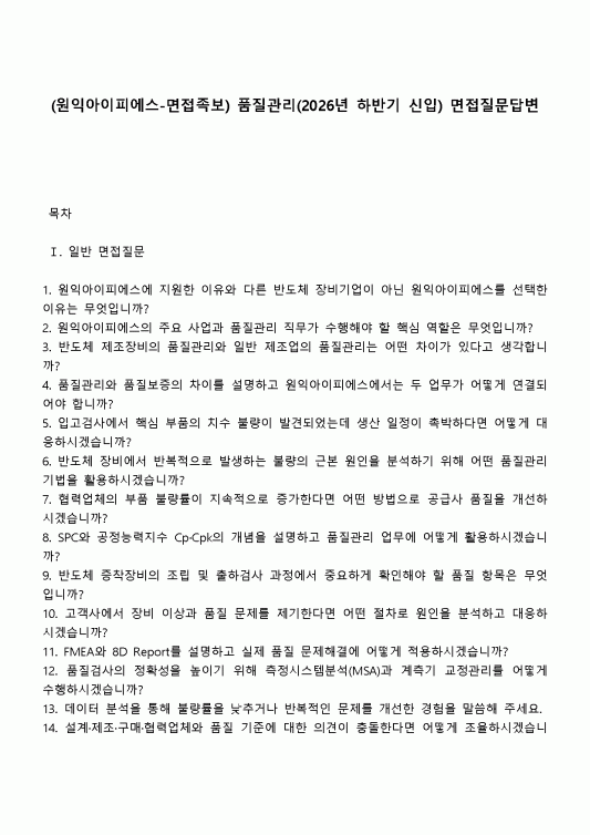 (원익아이피에스-면접족보) 품질관리(2026년 하반기 신입) 면접질문답변