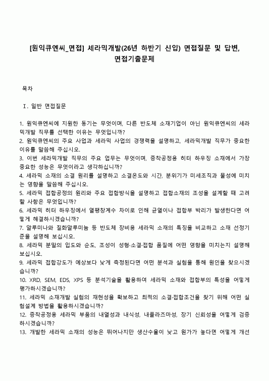 [원익큐엔씨_면접] 세라믹개발(26년 하반기 신입) 면접질문 및 답변, 면접기출문제