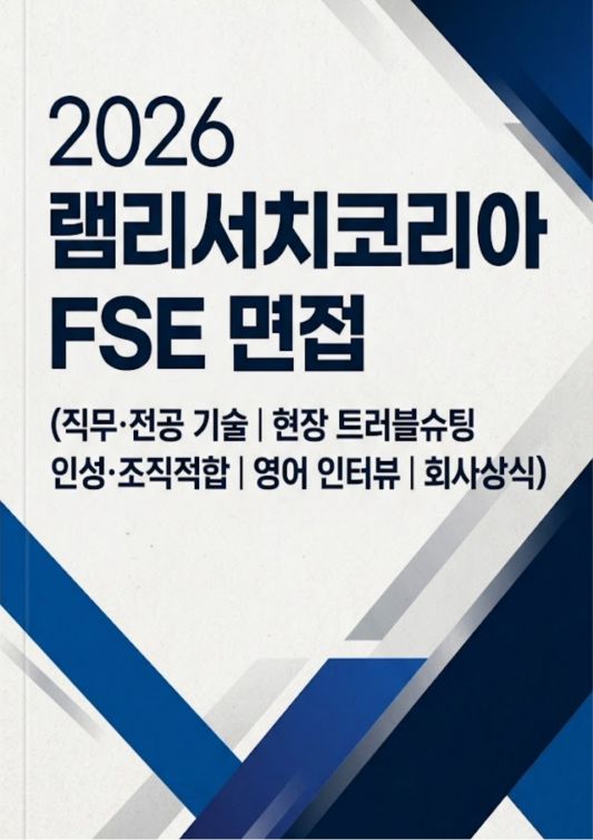 [2026대비] 램리서치코리아 FSE 면접후기기출 : 150선 직무·전공기술 | 현장 트러블슈팅 인성·조직적합 | 영어인터뷰 | 회사상식