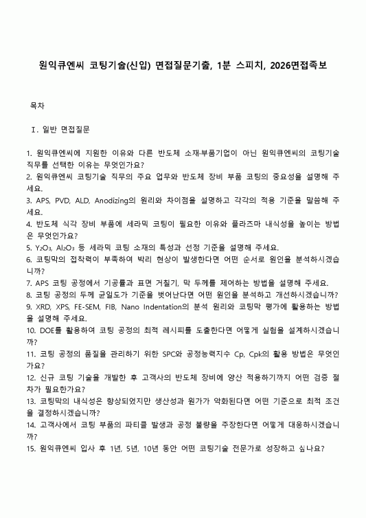 원익큐엔씨 코팅기술(신입) 면접질문기출, 1분 스피치, 2026면접족보