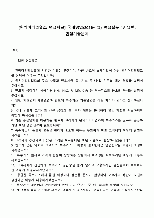 [원익머티리얼즈 면접자료] 국내영업(2026신입) 면접질문 및 답변, 면접기출문제